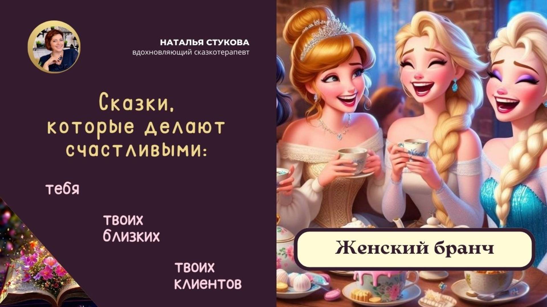 ч. 2. Женский бранч Сказки, которые делают счастливыми 2