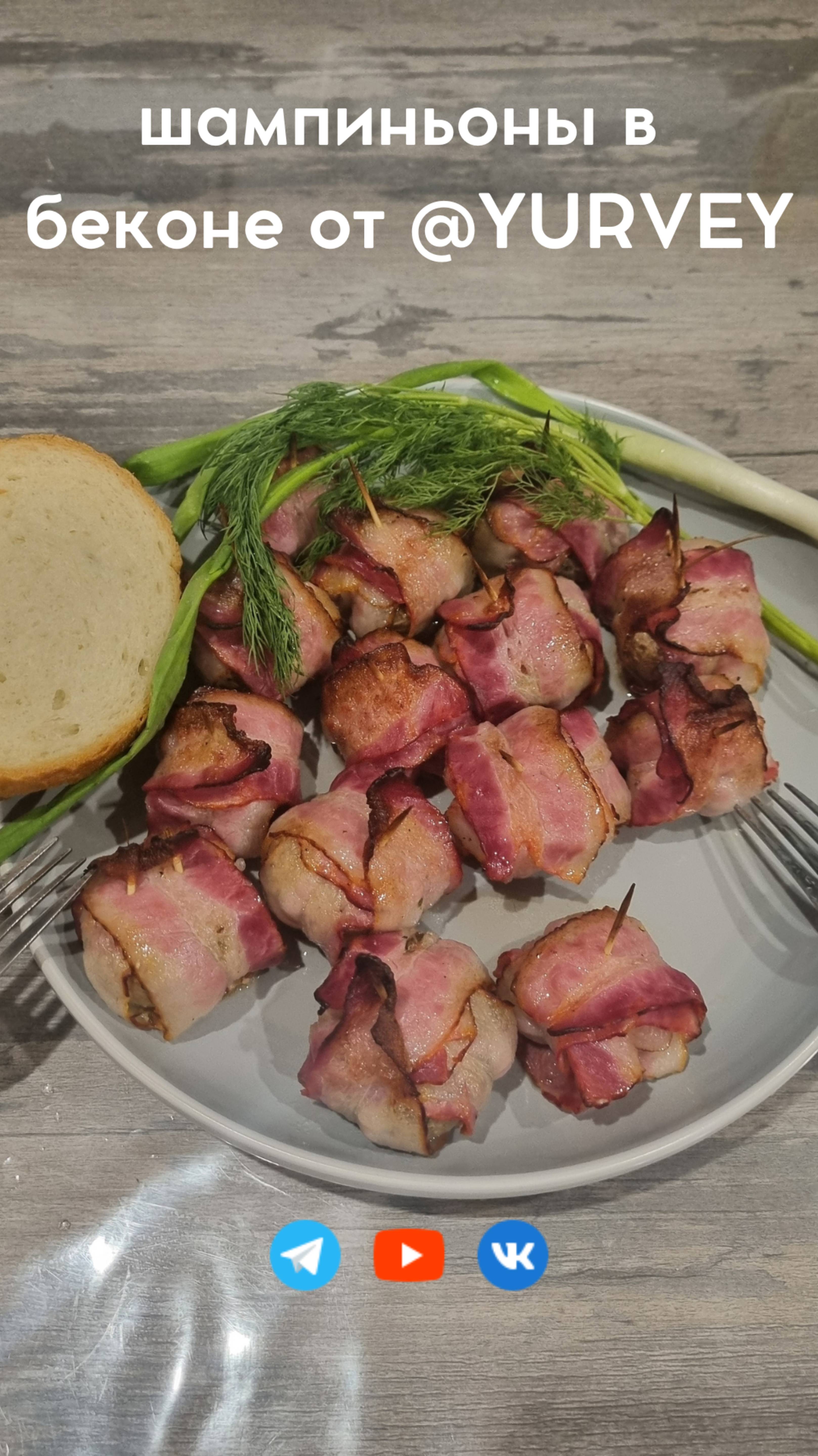 Шампиньоны в беконе
