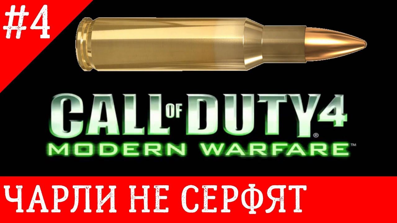 Call of Duty 4 Modern Warfare прохождение часть 4 (чарли не серфят)