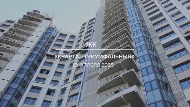 Видеоотчет: ход работ на площадке проблемного ЖК «Квартал Триумфальный» от 10.04.2025 г.