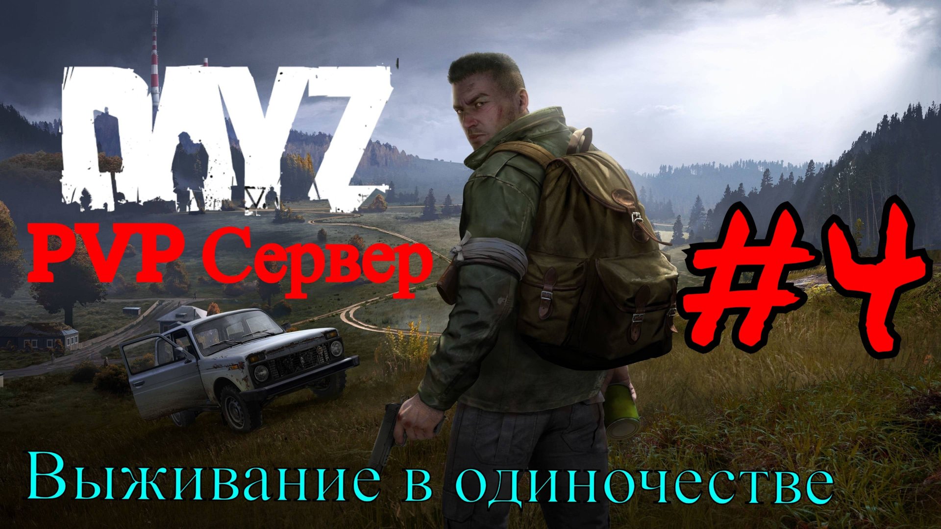 Dayz - Выжить в одиночку #4 (PVP сервер)