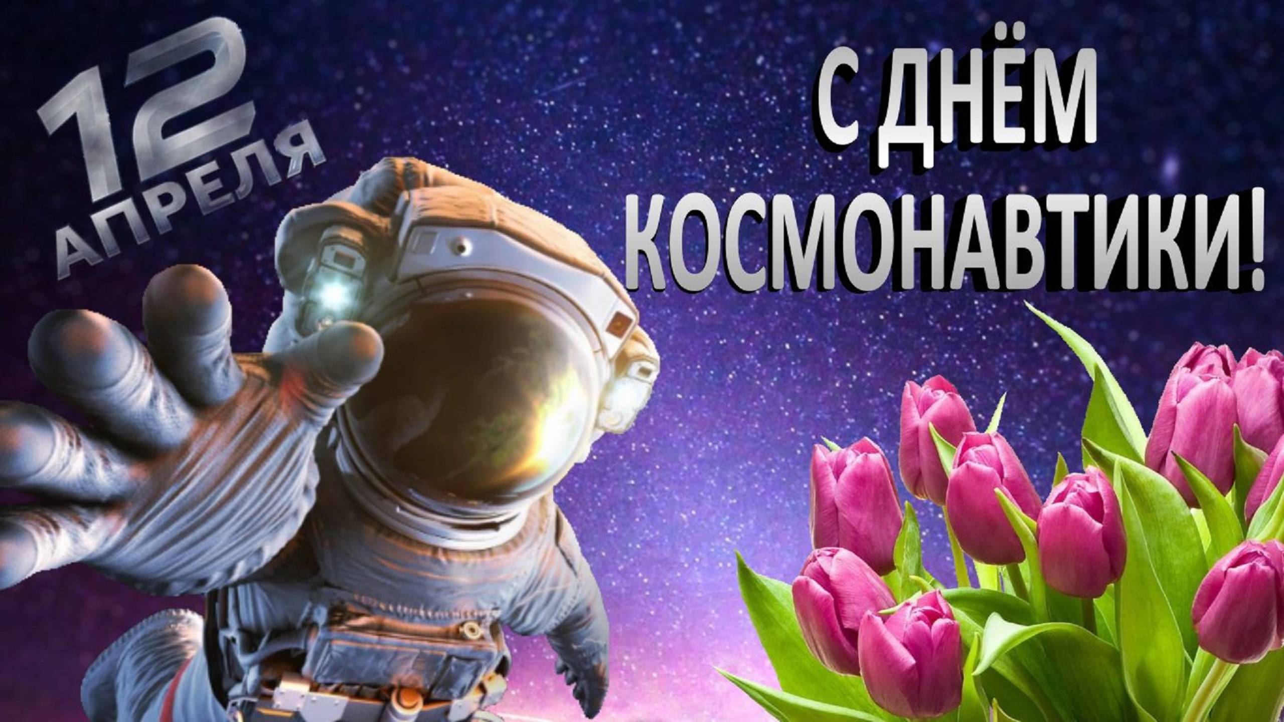С Днём космонавтики! Красивое поздравление!