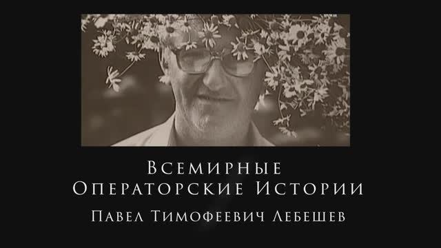 Павел Тимофеевич Лебешев  Всемирные Операторские Истории "Поморин И. Ко" 6-ая серия