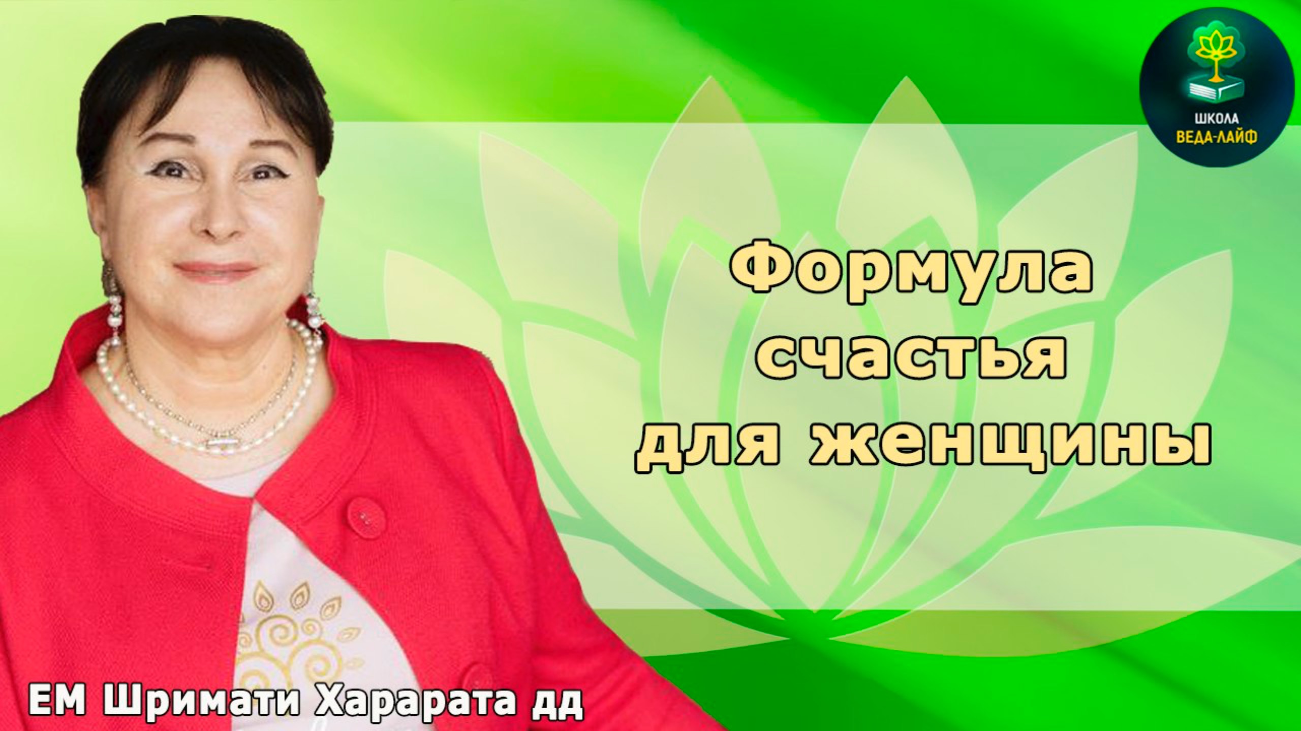 ЕМ Матаджи Харарата «Формула счастья для женщины»