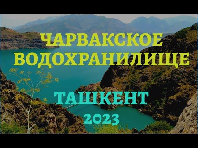 Чарвакское водохранилище