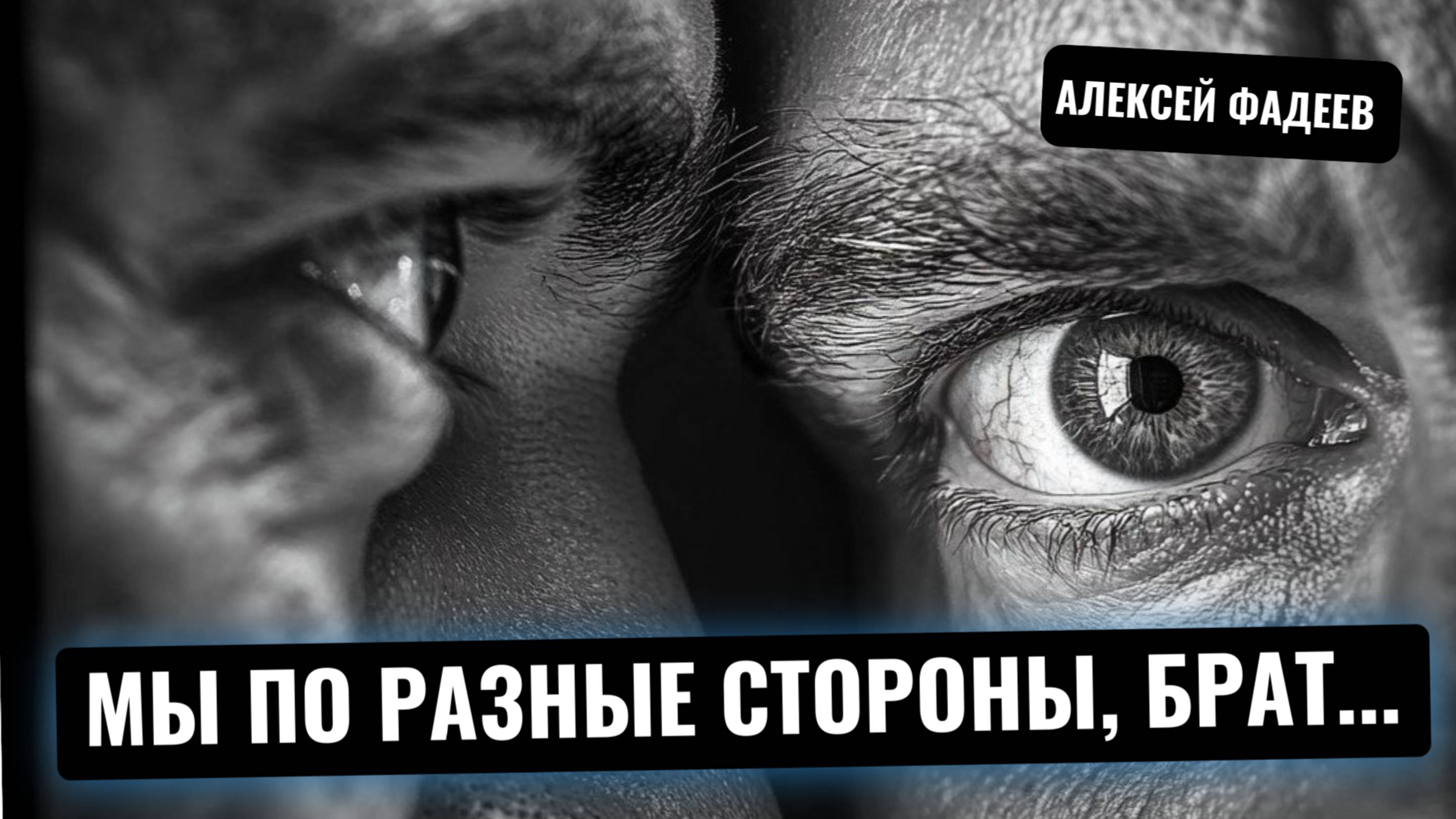 Алексей Фадеев - "Мы по разные стороны, брат..." (сл. и муз. А.Фадеев)