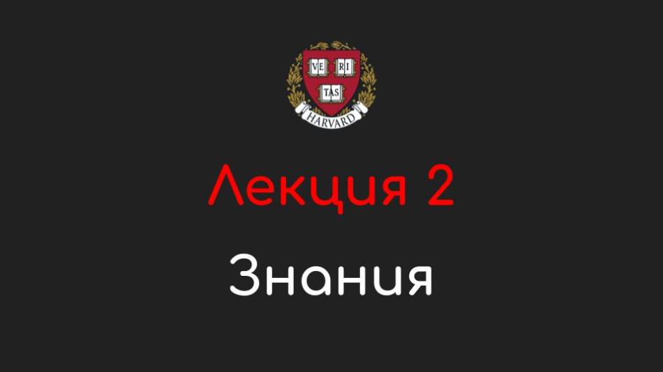 Проектирование знаний - Лекция 2 -  CS50 на русском: Искусственный интеллект, 2024