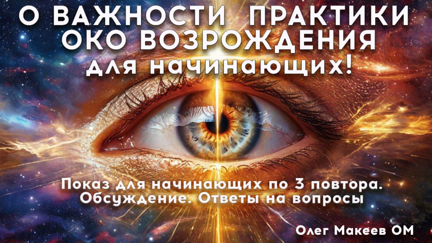О важности практики ОКО ВОЗРОЖДЕНИЯ для начинающих. Олег Макеев ОМ