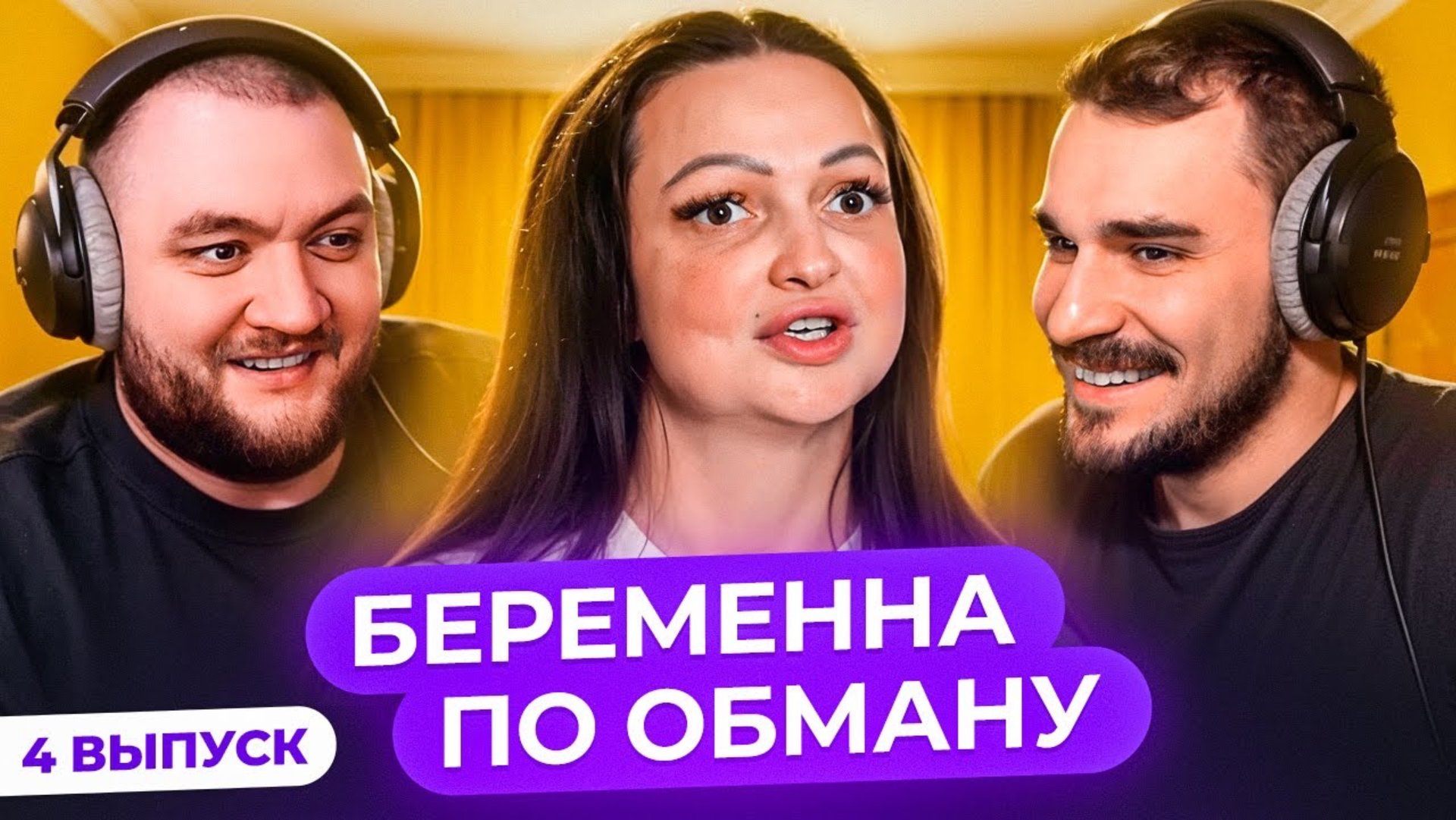 БЕРЕМЕННА ПО ОБМАНУ - 4 ВЫПУСК
(Кузьма&Юлик)