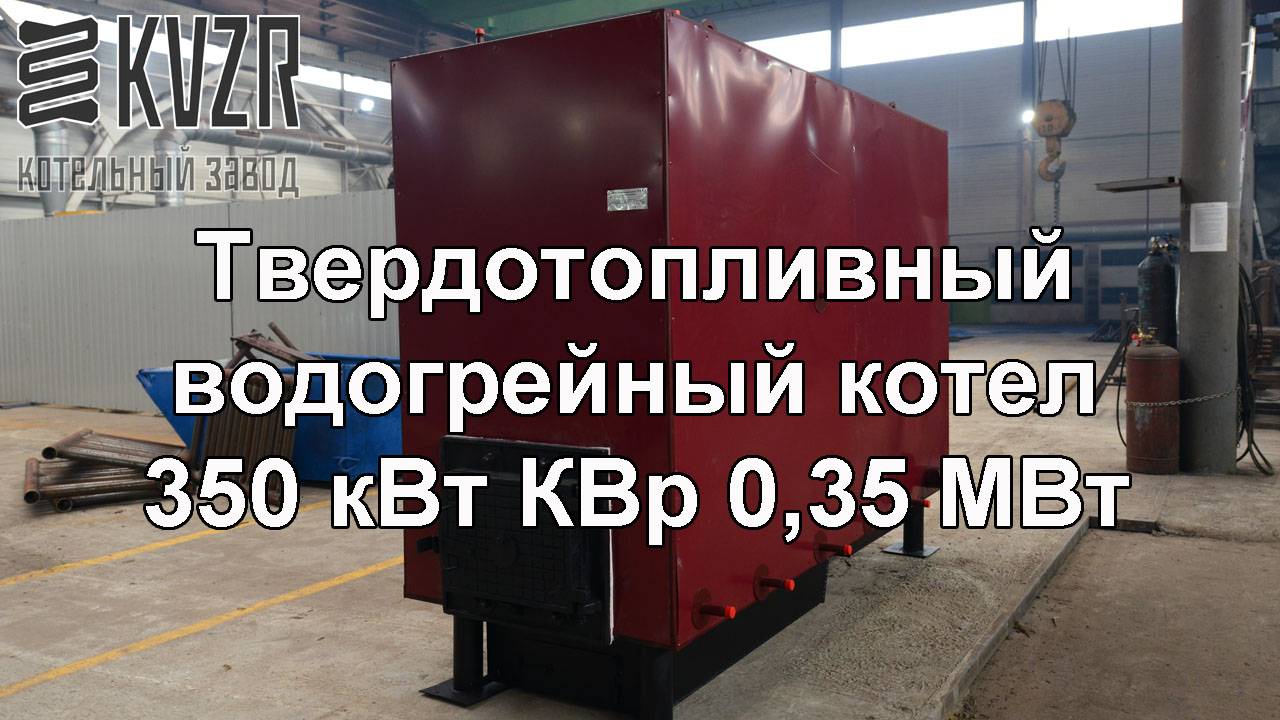 Твердотопливный водогрейный котел 350 кВт КВр 0,35 МВт