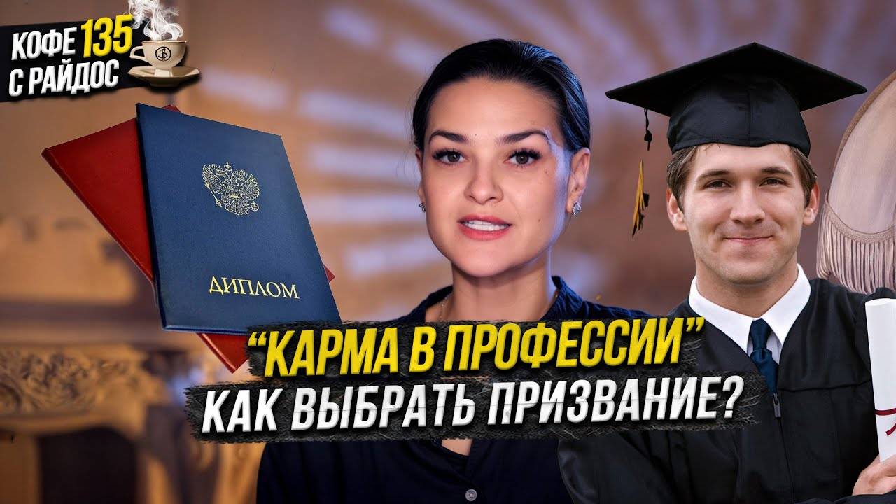Карма в профессии: как мы выбираем свое призвание? / Кофе с Райдос #135