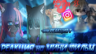 //☠️ " Мне инстаграм дороже родины " ☠️\\💖РЕАКЦИЯ На гача мини.фильм 2020 года❇️||Лиска
