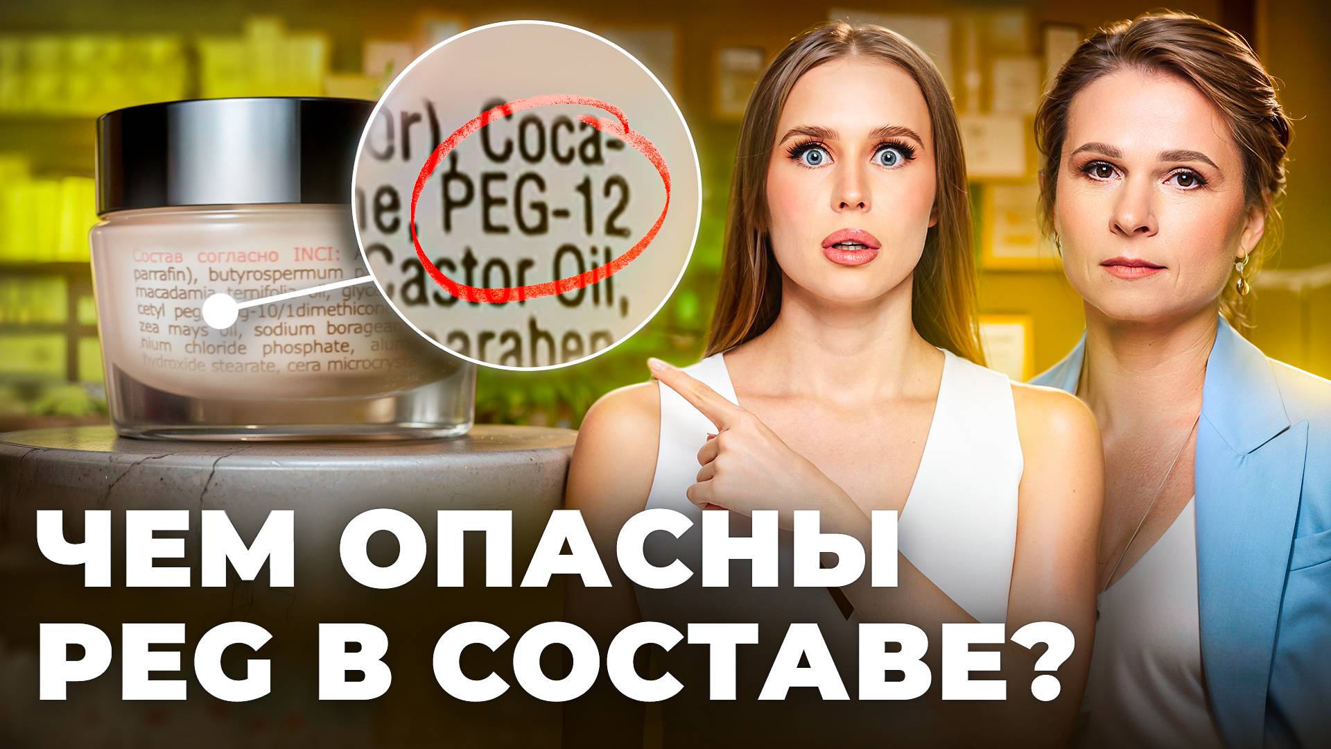 ПЭГ в косметике: скрытая угроза или безопасный компонент?