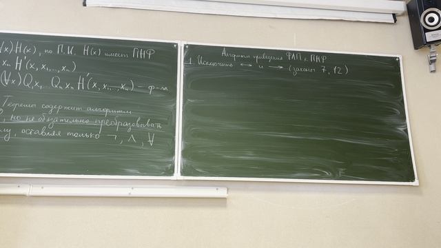 08.04.2025 Девятая лекция по математической логике(ПНФ, СНФ)