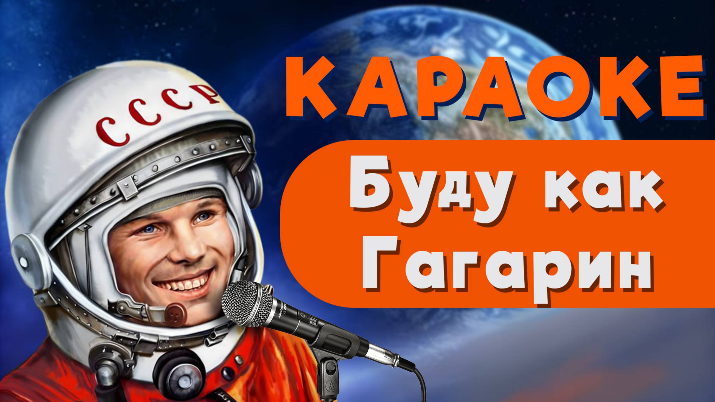 ДЕНЬ КОСМОНАВТИКИ ПЕСНЯ · БУДУ КАК ГАГАРИН · КАРАОКЕ ДЛЯ ДЕТЕЙ · ПЕСНЯ ДЛЯ ДЕТЕЙ
