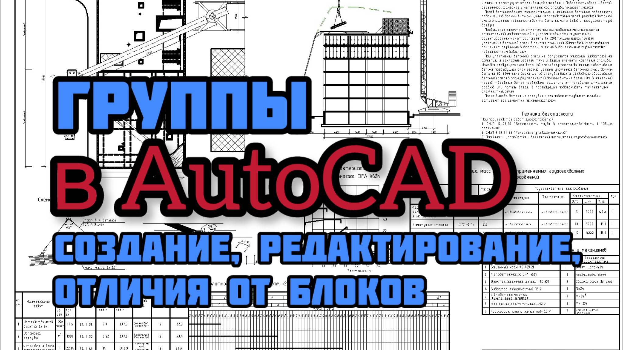 Группы в AutoCAD. Создание, редактирование, отличия от блоков.