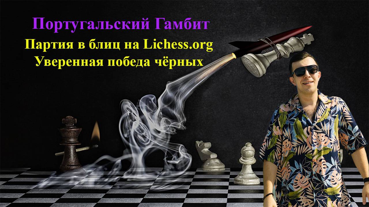 Португальский гамбит с красивым матом