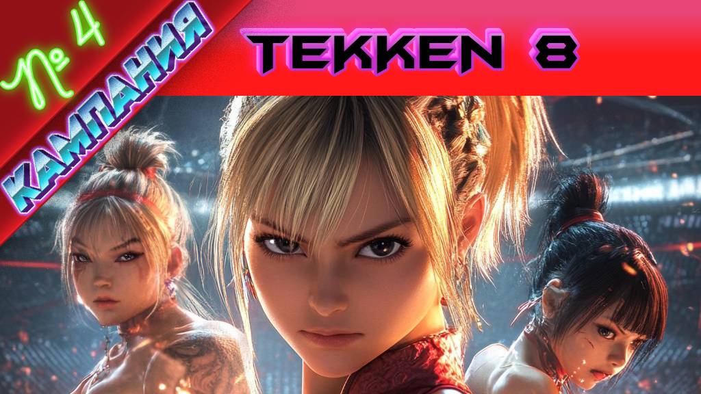 Tekken 8 - Campaign - Прохождение без комментариев на PS5 - # 4