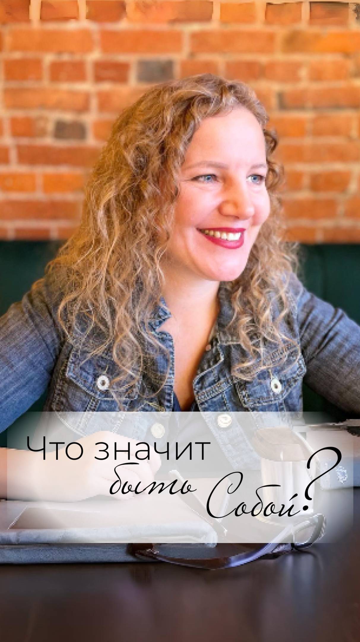 Как оставаться собой.