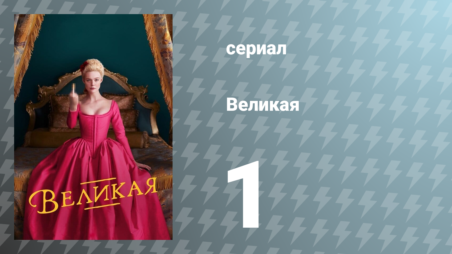 Великая 1 сезон 1 серия «Великая» (сериал, 2020)