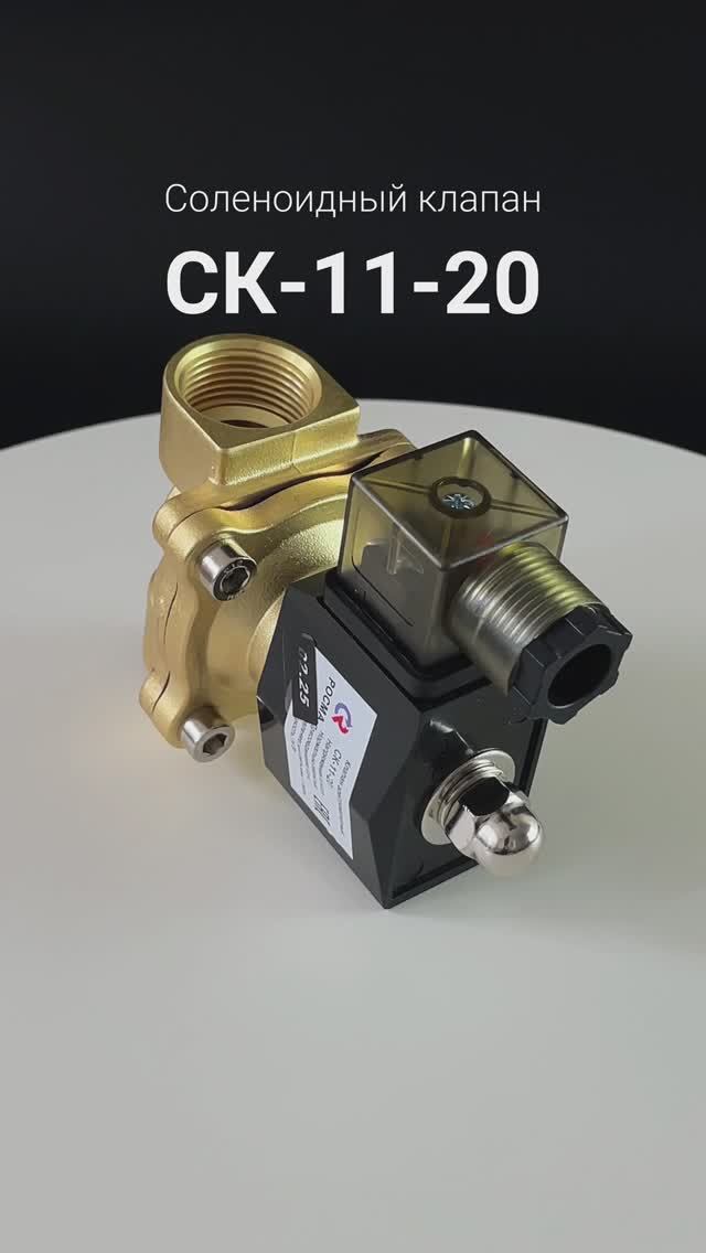 СК-11-20 — соленоидный клапан #shorts #манотек #mtek #соленоидныйклапан