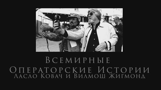 Ласло Ковач и Вилмош Жигмонд  Всемирные Операторские Истории "Поморин И. Ко" 5-ая серия