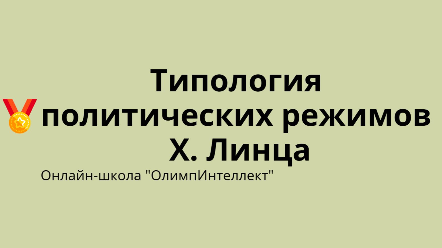 Типология политических режимов Х. Линца
