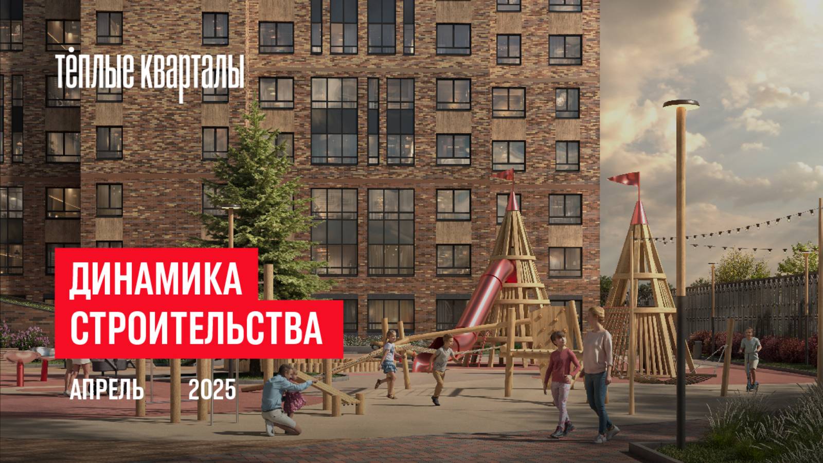 ЖК «Тёплые кварталы». Ход строительства, апрель 2025
