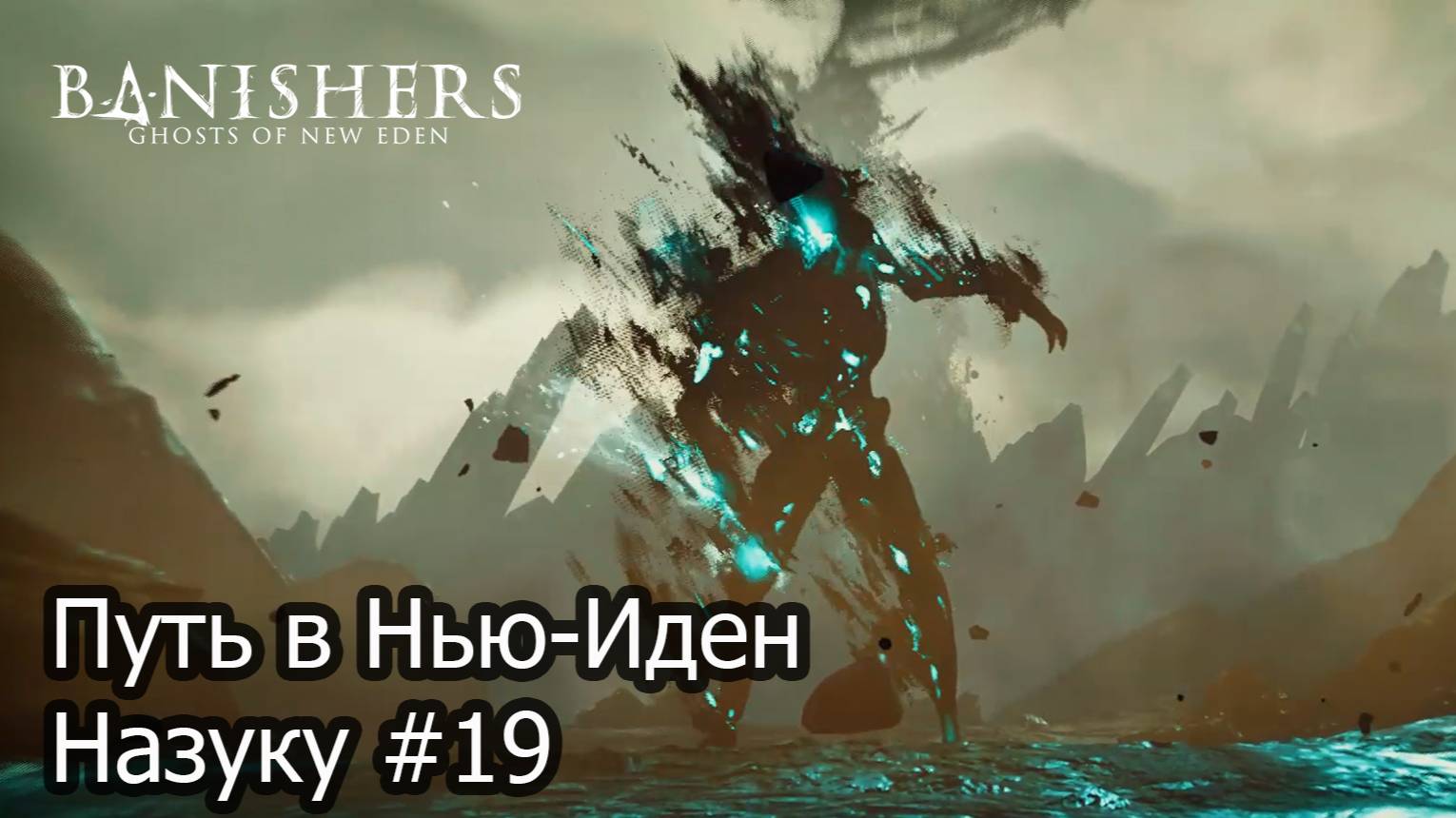 Banishers Ghosts of New Eden  Путь в Нью-Иден  Назуку