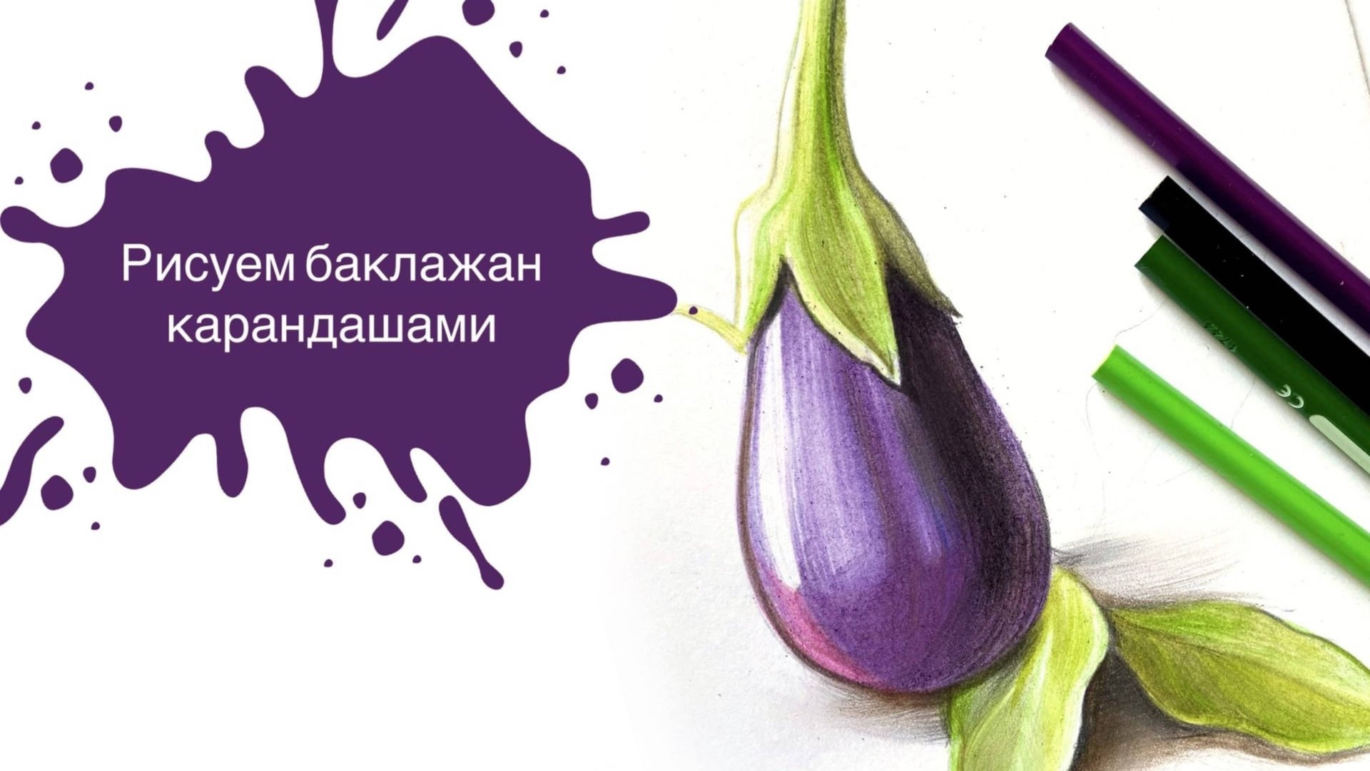 Рисуем Баклажан Цветными Карандашами! Простой урок для начинающих 🍆