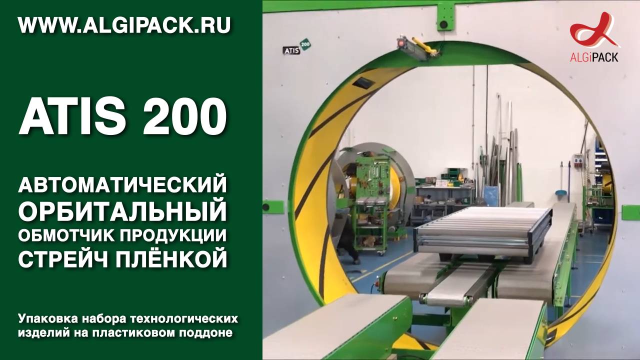 Алджипак автомат ATIS 200 упаковка набора технологических изделий на пластиковом поддоне в стрейч