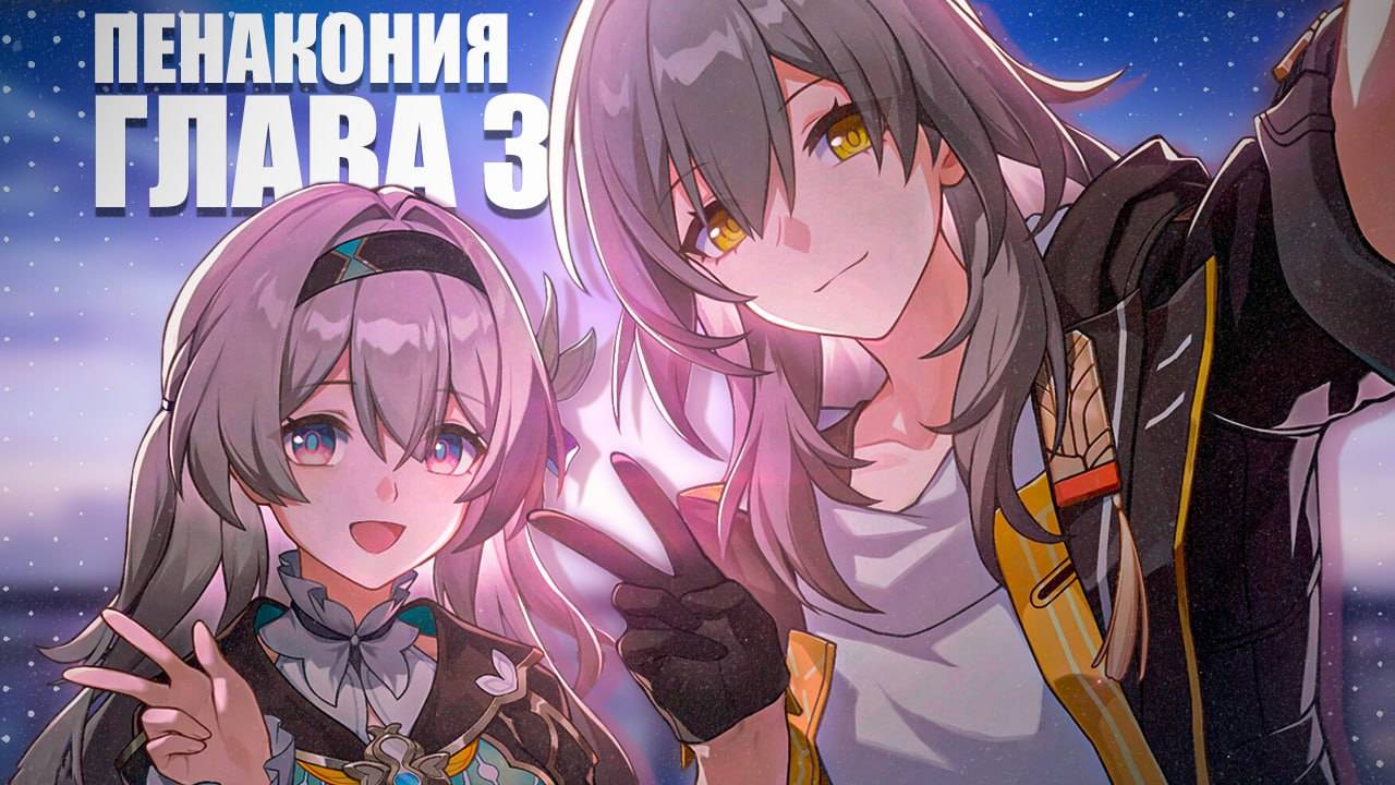 Глава 3 - Пенакония | Honkai Star Rail