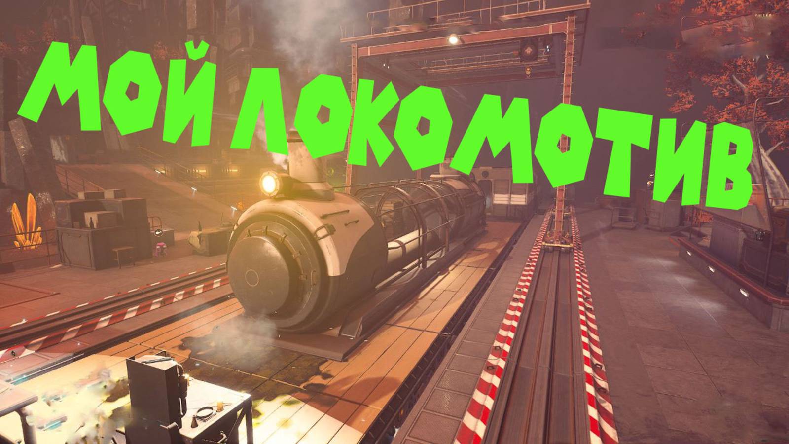 ЗАРАЖЕННЫЙ АВАНПОСТ VoidTrain