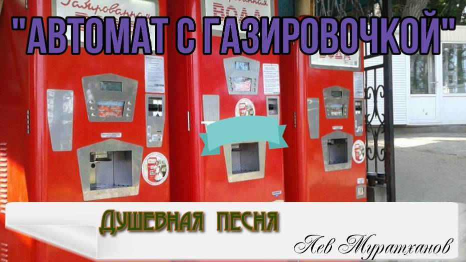 «Автомат с газировочкой» Душевные песни