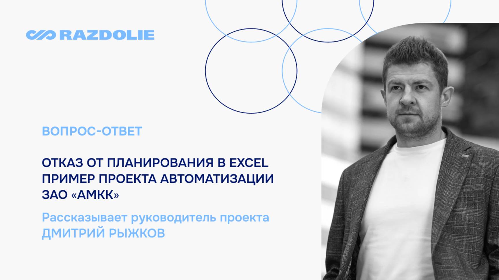 Кейс ВЦ «Раздолье». Автоматизация планирования на предприятии переработки. Интервью.