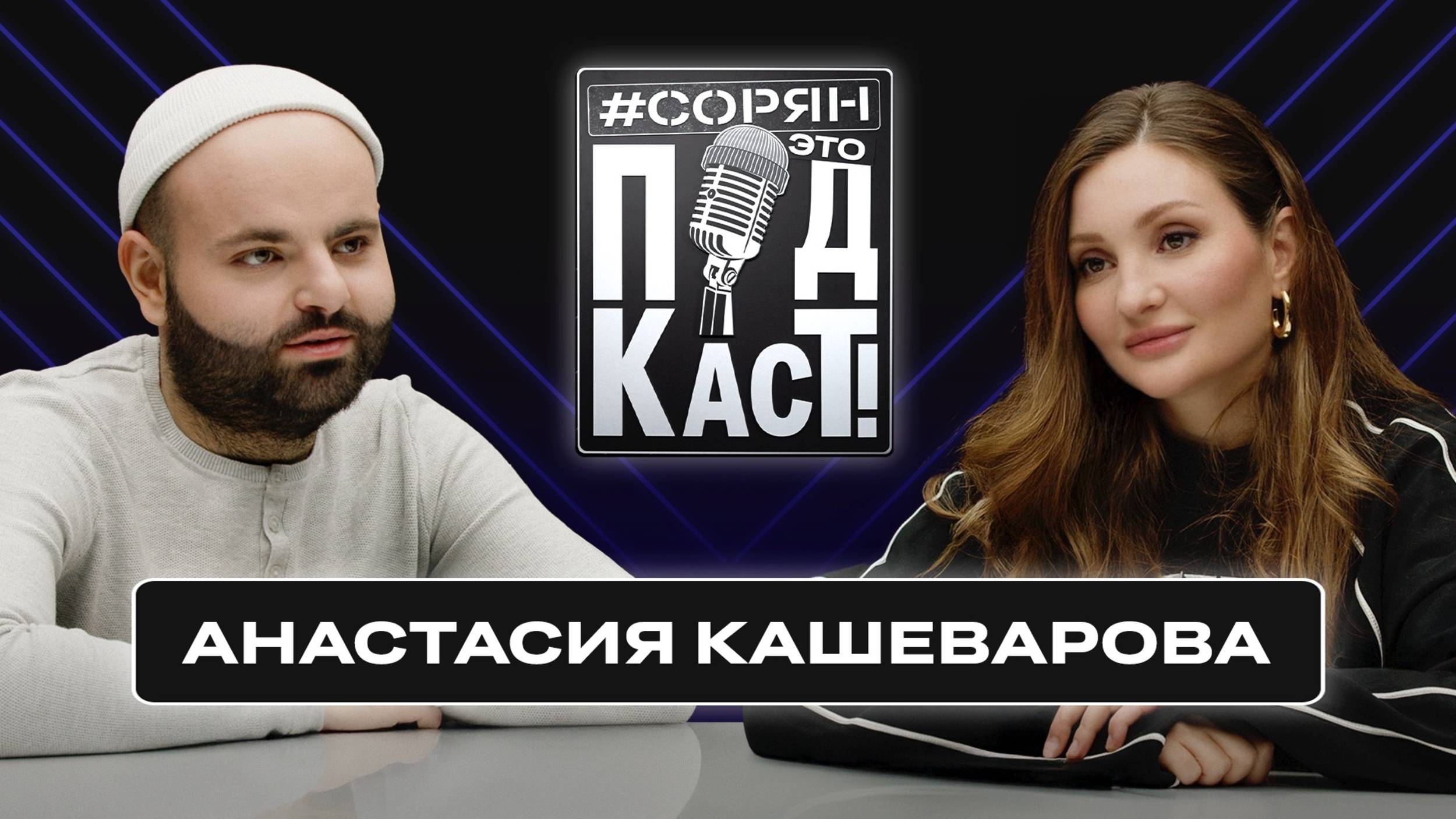 Анастасия Кашеварова: «Я не плакатный патриот!» / Сорян, это подкаст