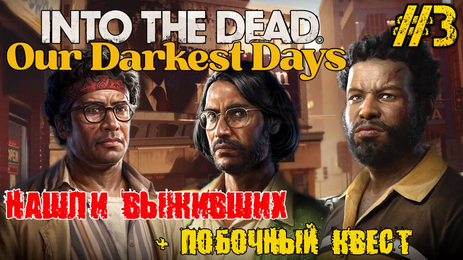 Into the Dead Our Darkest Days РЕЛИЗ ИГРЫ ПОЛНОЕ ПРОХОЖДЕНИЕ НА РУССКОМ ИГРЫ И СЮЖЕТА #3 FULL GAME
