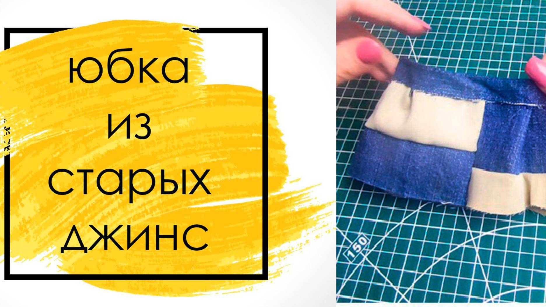 переделка старой одежды . вторая жизнь джинс. юбка из старых джинс