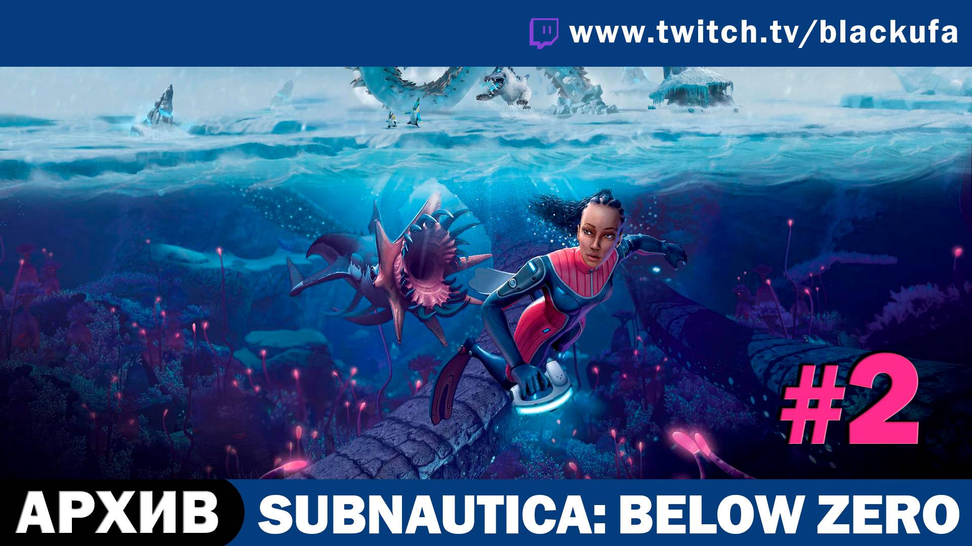 Subnautica Below Zero #2. Стрим первый [АРХИВ]