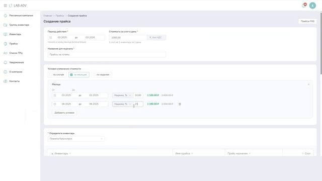 Инструкция LAB ADV: заведение прайсов для ТЦ