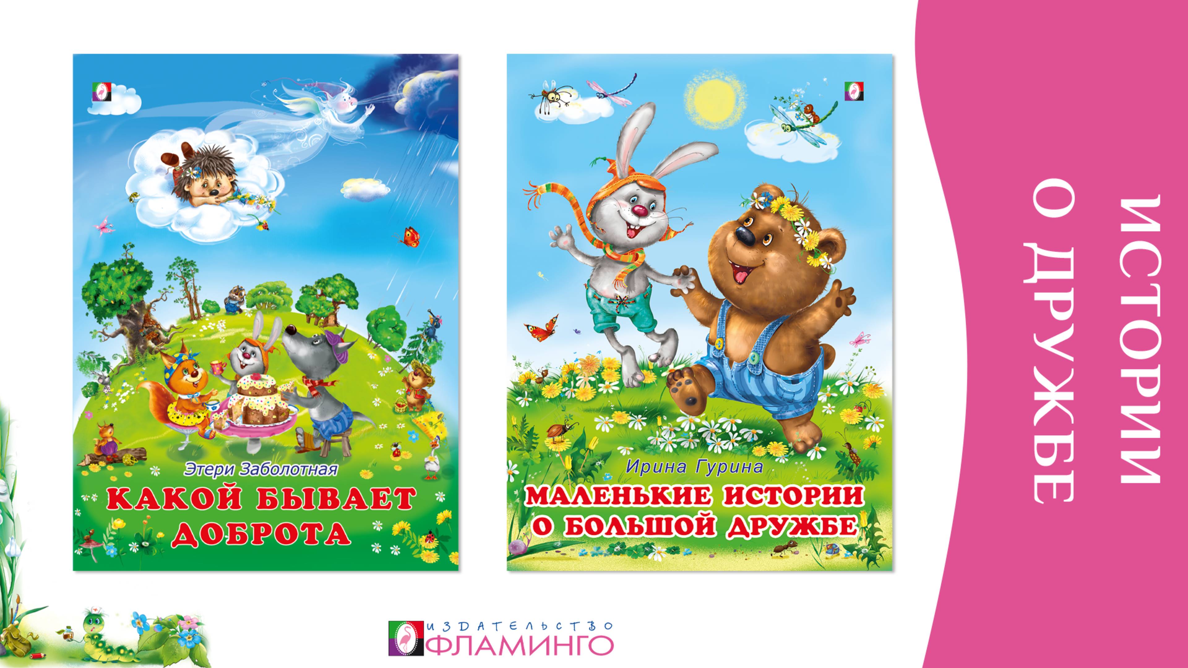 Читаем Детям / СКАЗКОТЕРАПИЯ / Истории о дружбе