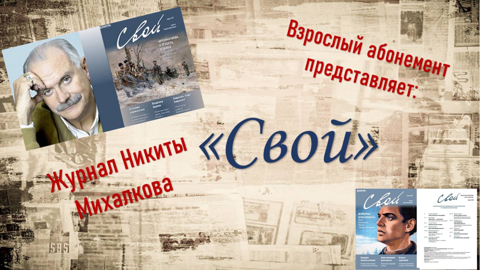 Новые поступления: апрель. Журнал Никиты Михалкова «Свой»