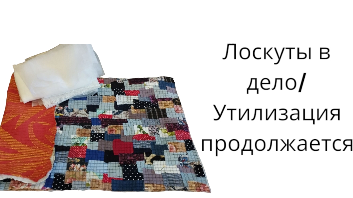 Лоскуты в дело/Утилизация продолжается