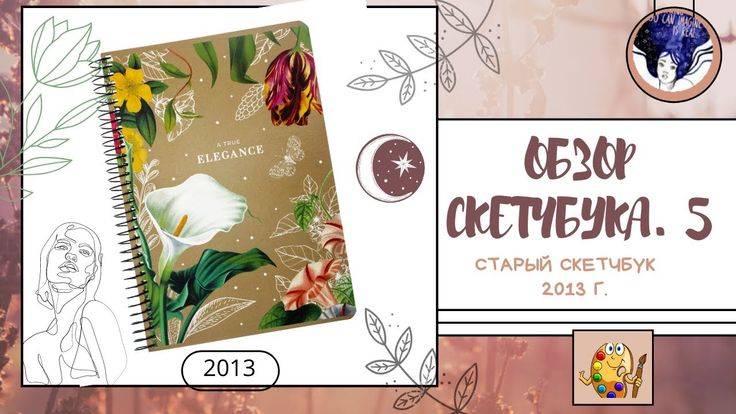 Обзор старого скетчбука 2013 года __sketchbook  tour __
