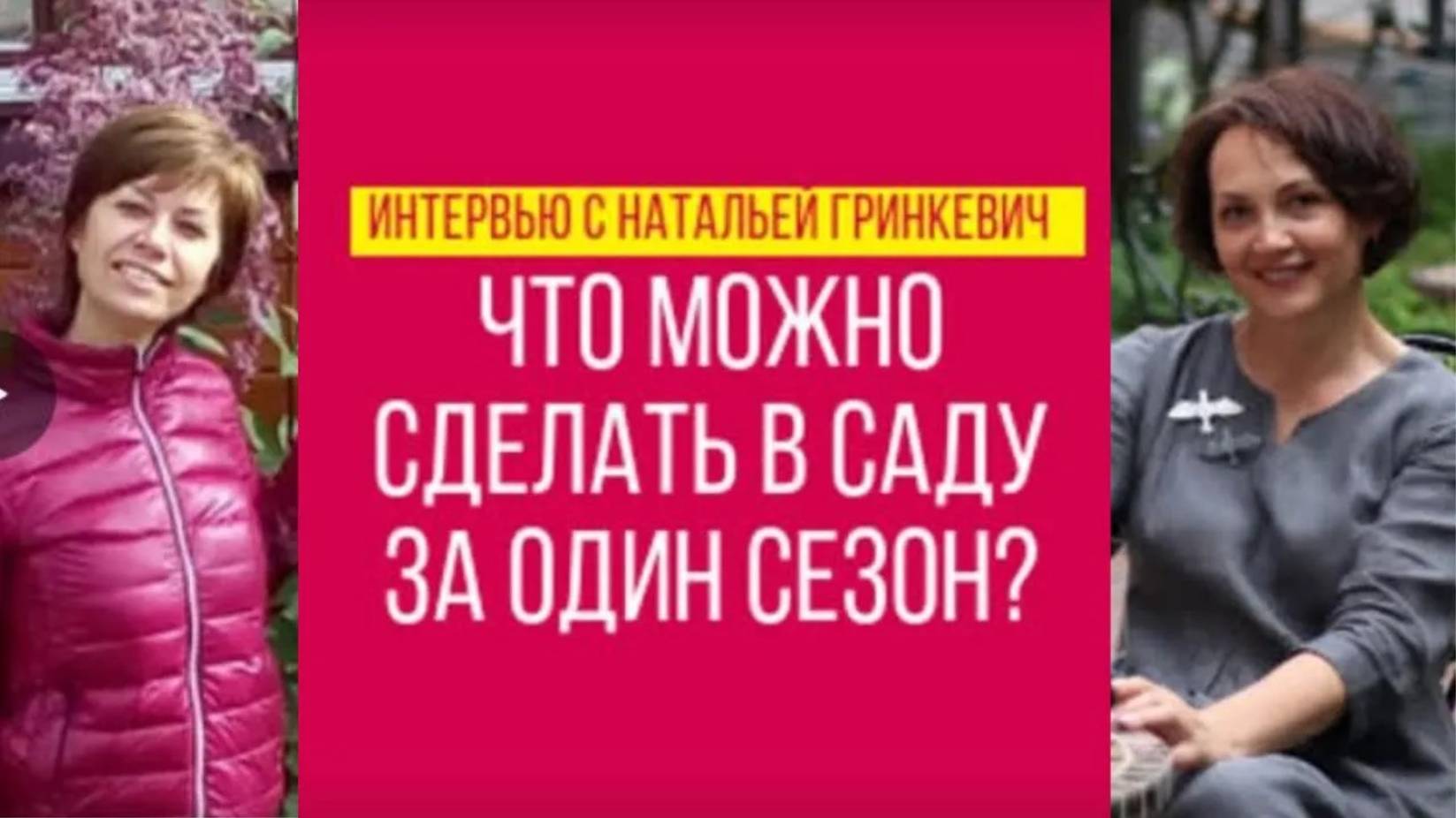 Интервью с выпускницей школы Сад по-новому Натальей Гринкевич. Что можно сделать за один сезон?