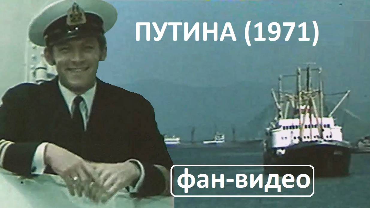"Великий, но не Тихий Океан..." / Путина" (1971)