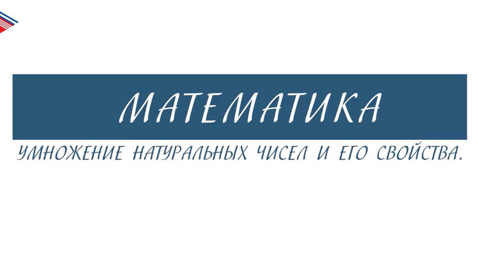 5 класс - Математика - Умножение натуральных чисел и его свойства