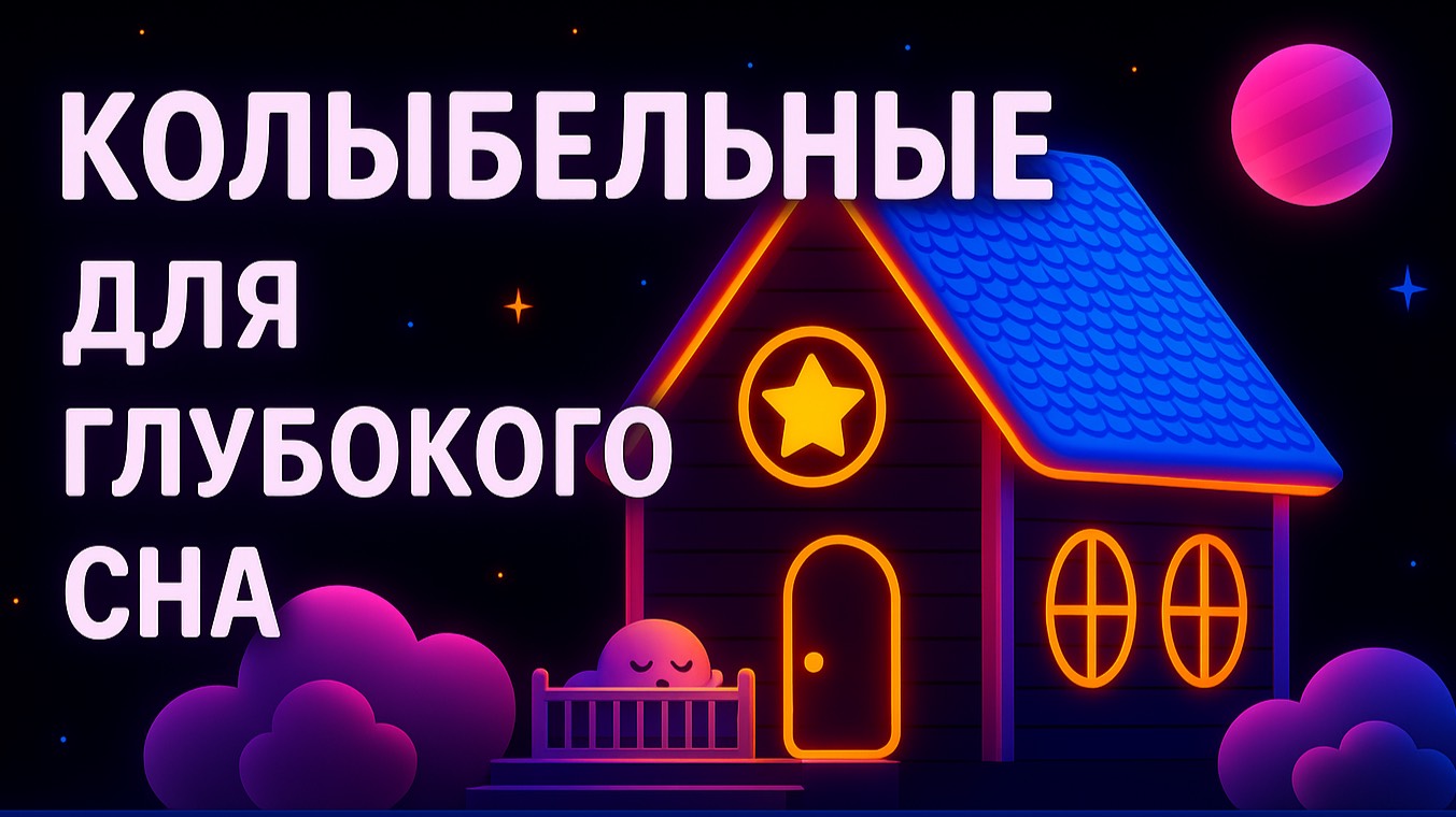 Волшебный облачный домик | 1 час успокаивающих колыбельных для крепкого сна малыша | Amber Bright