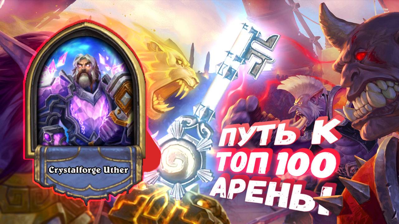 КОРОЛЬ ЛЕЙТА? НО ЕСТЬ ОДНА ПРОБЛЕМКА... | Арена | Hearthstone