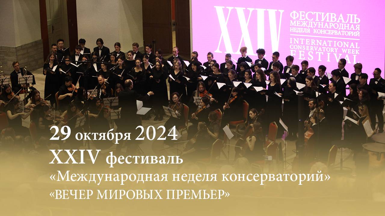 МНК XXIV. Вечер мировых премьер. 29.10.2024